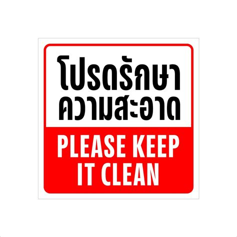 สติกเกอร์ โปรดช่วยกันรักษาความสะอาด Please Keep It Clean สติกเกอร์ Pvc 3m V 3 Shopee Thailand