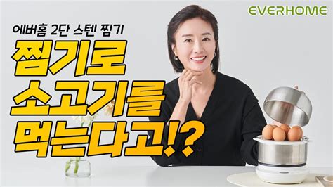 에버홈 오연수 디지털 2단찜기 가열팬 그릴로 쓴다고 Youtube