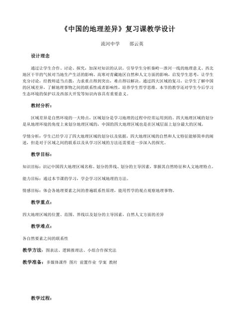 地理 中国的地理差异 教案下载预览 二一课件通