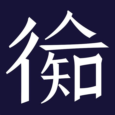知行合一
