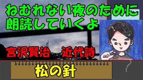【睡眠用】じつは続きがある！ 宮沢賢治 その5 朗読するよ 詩『松の針』眠れない夜に＊読み聞かせ Youtube