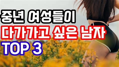 중년 여성들이 다가가고 싶어 하는 남자 Top 3 Youtube