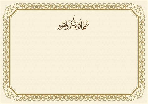 نموذج شهادة تكريم وتقدير فارغة نماذج العرب