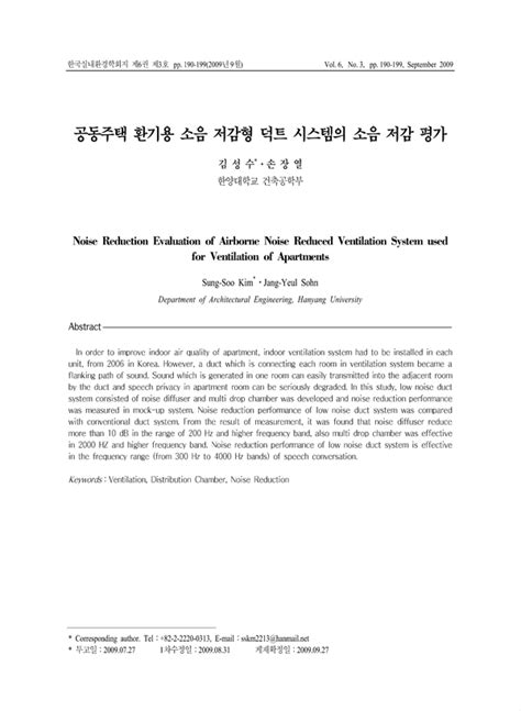 공동주택 환기용 소음 저감형 덕트 시스템의 소음 저감 평가 Koreascholar