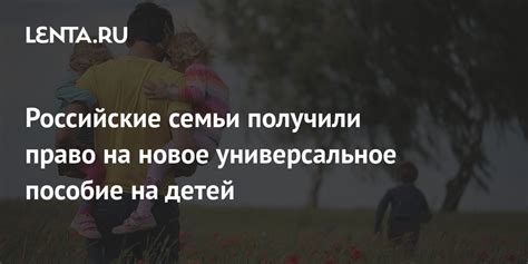 Российские семьи получили право на новое универсальное пособие на детей
