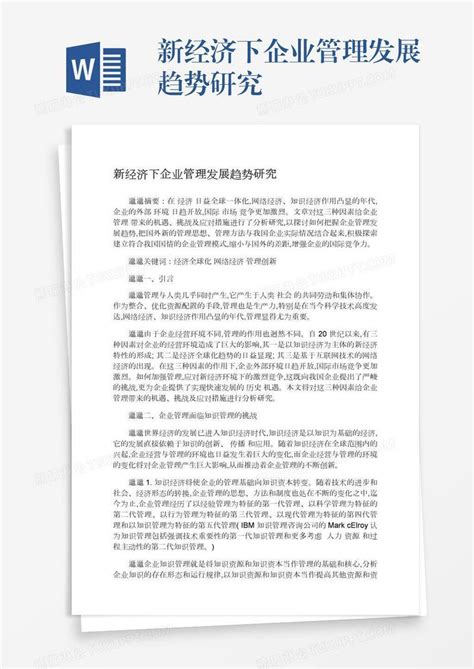 新经济下企业管理发展趋势研究模板下载企业管理图客巴巴