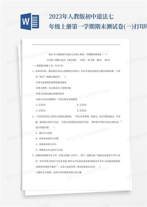 2023年人教版初中道法七年级上册第一学期期末测试卷 一 打印版含 Word模板下载 编号ldjkvmzv 熊猫办公