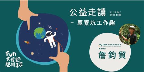 【未來思塾 公益走讀】鹿寮坑工作趣｜accupass 活動通