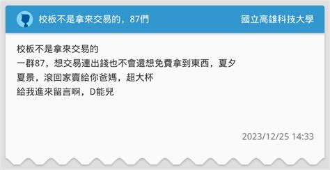 校板不是拿來交易的，87們 國立高雄科技大學板 Dcard