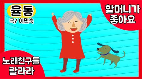 할머니가좋아요ㅣ 가족송 ㅣ 우리 할머니가 제일 좋아 행복하고 사랑스러운 가족ㅣ 랄라라키즈 Youtube