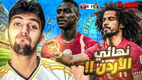 ركلات جزاء قطر ضد الاردن🤔 لازم اقول الحقيقه 😤 Youtube