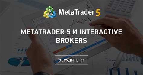 Metatrader 5 и Interactive Brokers Общее обсуждение Форум алго