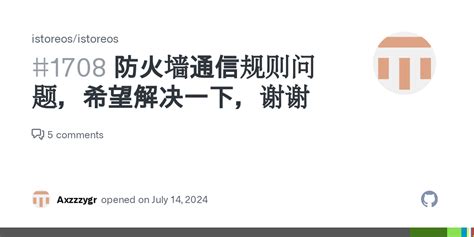防火墙通信规则问题，希望解决一下，谢谢 · Issue 1708 · Istoreosistoreos · Github