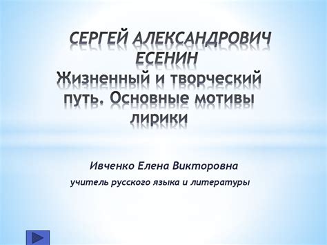 Сергей Александрович Есенин Жизненный и творческий путь Основные мотивы лирики Online