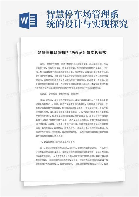 智慧停车场管理系统的设计与实现探究word模板下载编号qoenjvwv熊猫办公