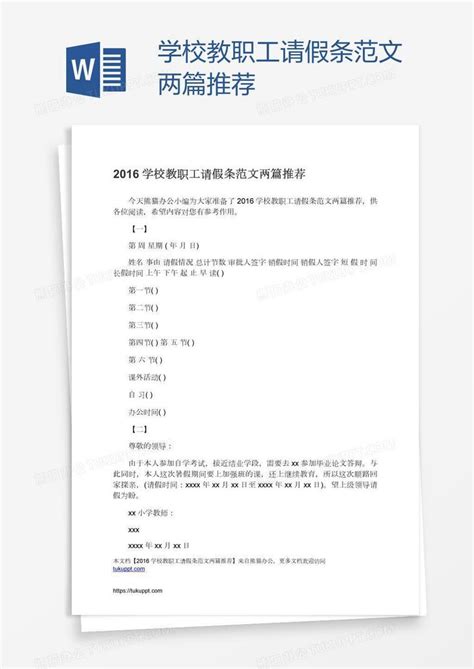 学校教职工请假条范文两篇推荐word模板下载编号grgmgmdm熊猫办公