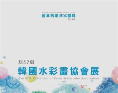 47회 한국수채화협회전 협회전시회 한국수채화협회