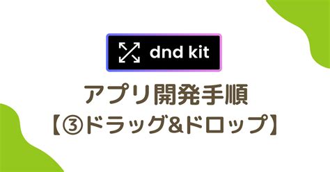 メモアプリ開発③ ドラッグandドロップ【dnd Kit】 いなかdemac
