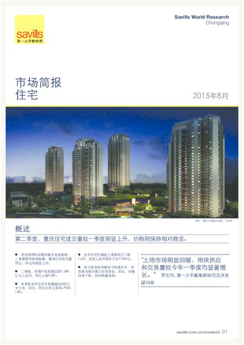 重庆住宅市场简报2015年第二季度