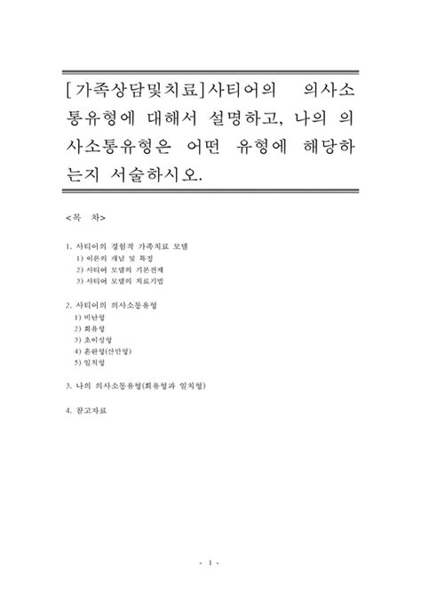 가족상담및치료 사티어의 의사소통유형에 대해서 설명하고 나의 의사소통유형은 어떤 유형에 해당하는지 서술하시오 사회과학