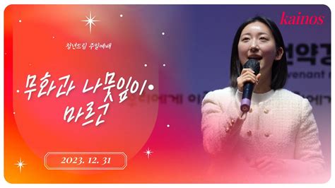 무화과 나뭇잎이 마르고 트리니티｜23 12 31 카이노스 Youtube