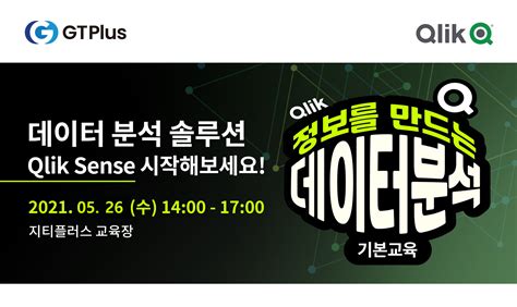 지티플러스 안녕하세요 지티플러스 입니다 Qlik Sense 5월 기본 교육 등록 페이지가