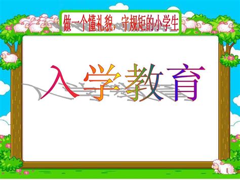 人教2001课标版小学语文一年级新生入学教育 word文档在线阅读与下载 无忧文档