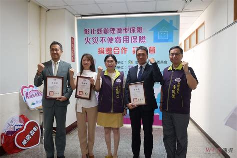 （有影片）／南山人壽推出微型火災不便費用保險 彰化縣5萬低收入民眾受惠 蕃新聞