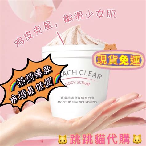️全館免運，水蜜桃身體磨砂膏 200g 淨白嫩膚 身體去角質 滋潤肌膚 乳液 去角質 身體保養 保溼 沐浴露 現貨 蝦皮購物