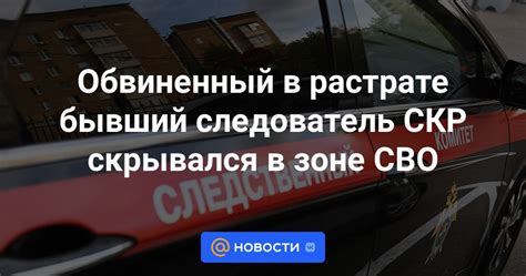 Обвиненный в растрате бывший следователь СКР скрывался в зоне СВО