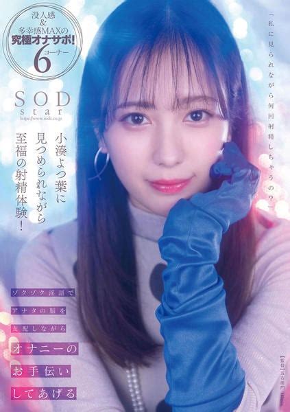 Dvd「小湊よつ葉に見つめられながら至福の射精体験！ ゾクゾク淫語でアナタの脳を支配しながら オナニーのお手伝いしてあげる」作品詳細