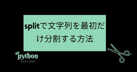 【1分でわかるpython入門】split関数で文字列を最初だけ分割する方法 Pythonマスターブログ