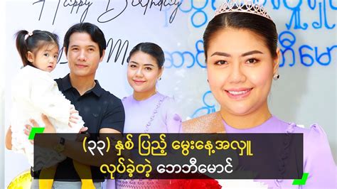 ၃၃ နှစ် ပြည့် မွေးနေ့အလှူ လုပ်ခဲ့တဲ့ ဘေဘီမောင် Youtube