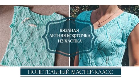 Вяжем кофточку на лето из хлопка Мастер класс Ажурная летняя
