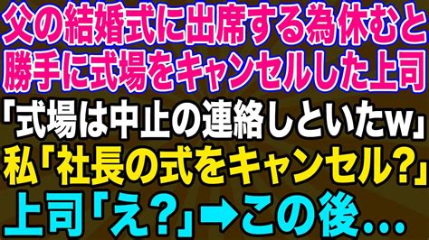 【スカッとする話】父の結婚式に出席するために休むと式場に勝手にキャンセルの連絡を入れた上司｢ジジイの結婚式とか不要だろ！式場はキャンセルしとい
