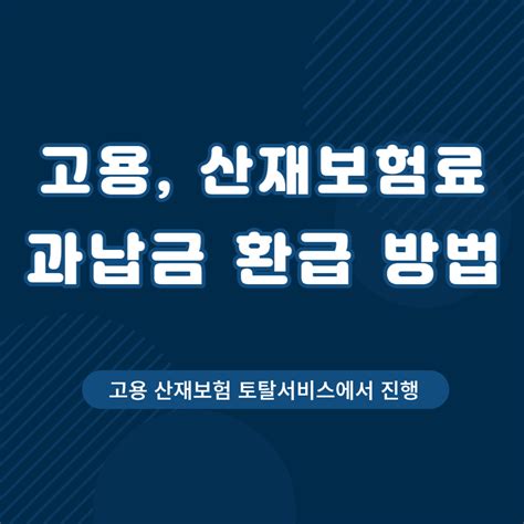 고용 산재보험료 과납금 확인 및 환급 방법 보험료 환급신청하기