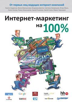 Книга "Интернет-маркетинг на 100%" - Андросов Никита, Ворошилова Ирина ...
