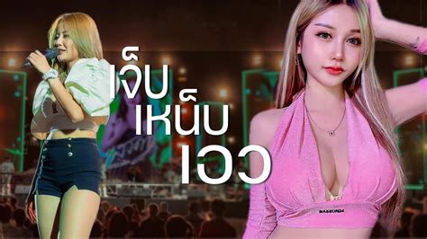 ใหม่ เจ็บเหน็บเอวสาวบ้านเวินท่องเอาใว้ในใจไทม์แมชชีนแนะนำโต แสดงสด