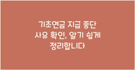 기초연금 지급 중단 사유 확인 알기 쉽게 정리합니다