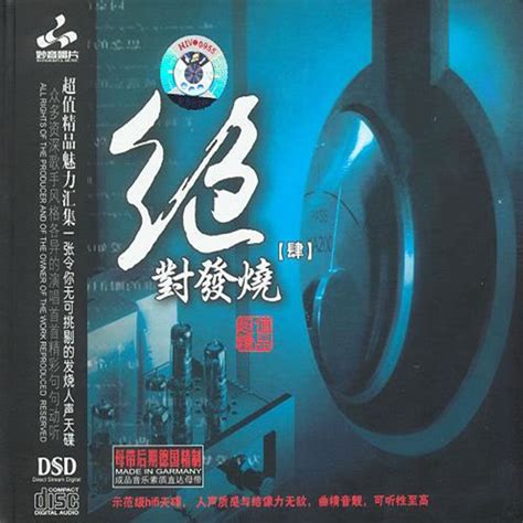 汇集最经典的发烧极品妙音天籁之声示范天碟 发烧精品《绝对发烧4》 Wav 737 无损音乐51声道音乐4kmv超清mv下载