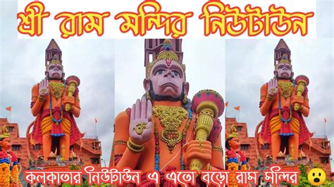 Shree Ram Mandir At New Town Rajarhat Place Visit Near Kolkata