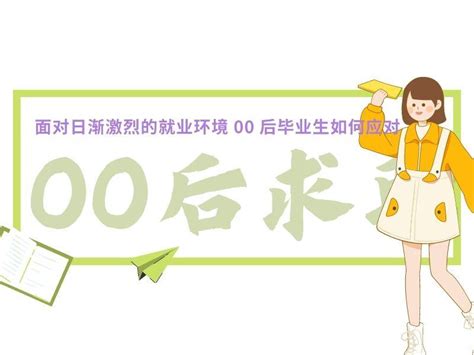 面对日渐激烈的就业环境，00 后毕业生应该如何应对？ 知乎