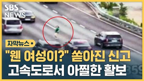 깜짝 놀란 차들 급정거고속도로 활보한 여성 자막뉴스 Sbs Youtube
