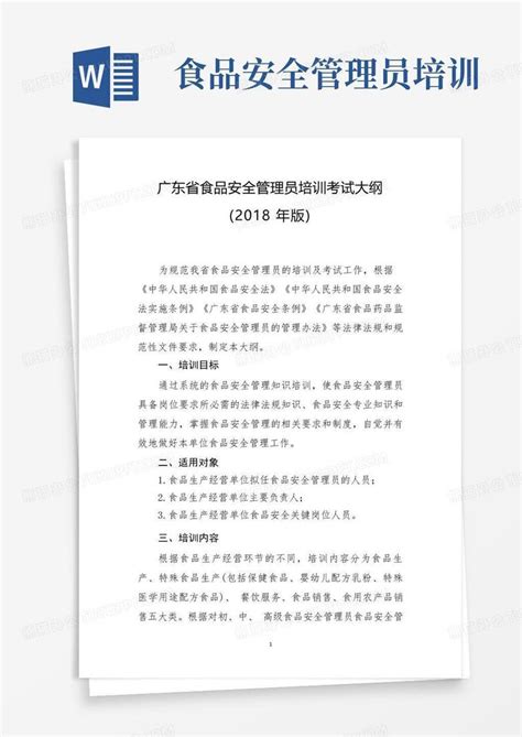 食品安全管理员培训word模板下载编号qgemznnp熊猫办公