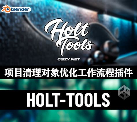 Blender插件项目清理对象选择网格优化工作流程插件 Holt Tools V5 中文汉化版 Cg资源网
