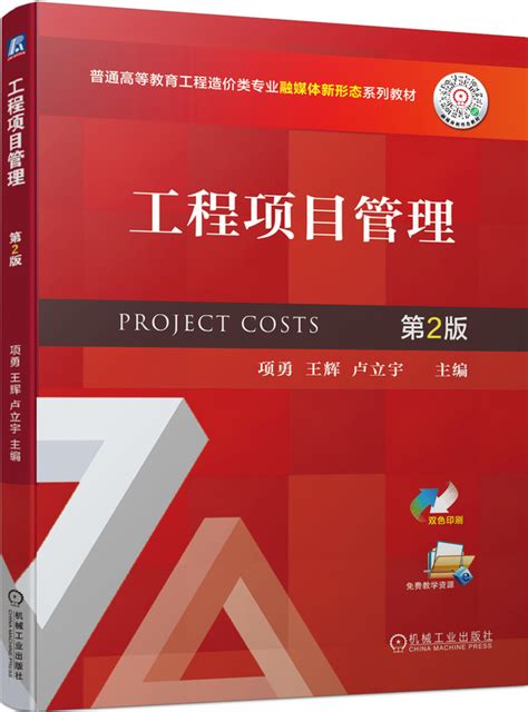 工程项目管理 第2版——项勇 王辉 卢立宇 机械工业出版社