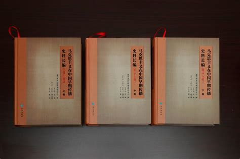 《马克思主义在中国早期传播史料长编（1917 1927）》 红船精神研究中心