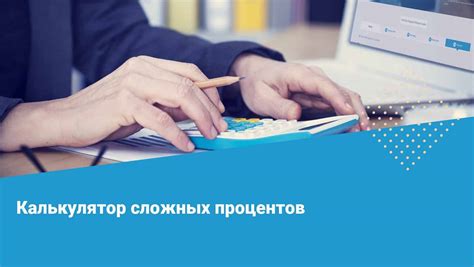 Калькулятор доходности сложного процента