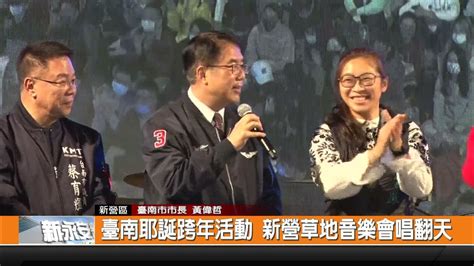 臺南耶誕跨年活動 新營草地音樂會唱翻天 新永安新聞 Youtube