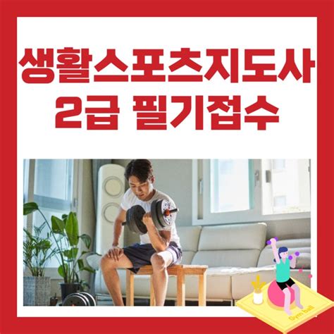 생활스포츠지도사2급 필기접수 방법 및 시험일정 정리 네이버 블로그